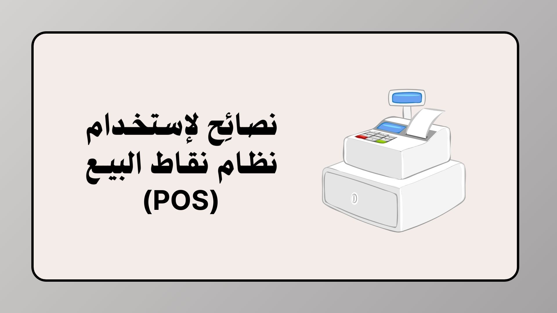 نصائح لنظام نقاط البيع (POS) تحسين كفاءة العمل